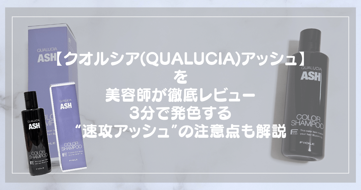 【クオルシア(QUALUCIA)カラーシャンプー アッシュ】を美容師が徹底レビュー｜3分で発色する“速攻アッシュ”の注意点も解説 | イロモチプラス